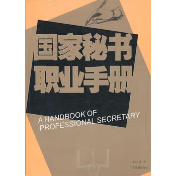 国家秘书职业手册【正版图书，放心下单】