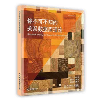 [按需印刷]你不可不知的关系数据库理论