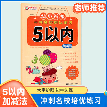 幼小衔接5.10.20以内加减法汉字数字描红本数学加减法练习册幼升小3-6岁幼小衔接一日一练数学计算练习册练习题汉字拼音描红本 5以内加减法