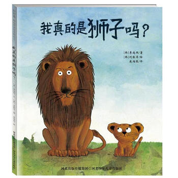 “我真的是狮子吗？”