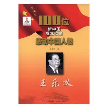 王乐义 *轩 传记 9787547210956