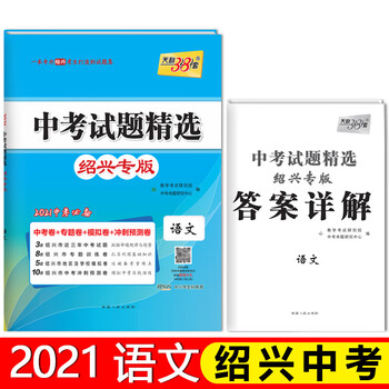 天利38套 绍兴专版 语文 2021中考适用 中考试题精选