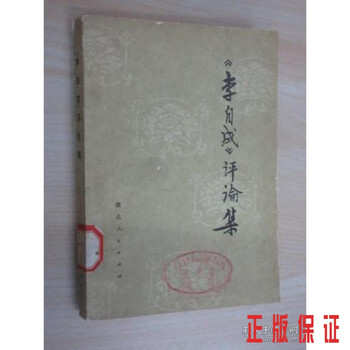保证正版  可开发票！！《李自成》评论集.