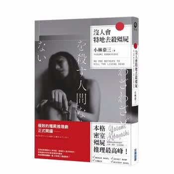 沒人會特地去殺殭屍 小林泰三 尖端出版 港台原版日本推理小说文学 醉步男作者