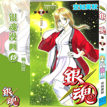  银魂漫画49 第49册 一碗拉面漫画 空知英秋著 日本漫画 经典动漫漫画畅销书籍 中少动漫