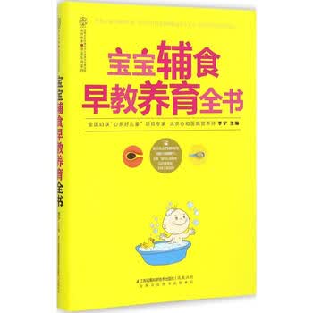 宝宝辅食早教养育全书 李宁 主编  书籍