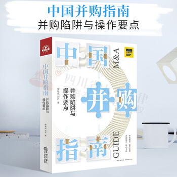 中国并购指南：并购陷阱与操作要点