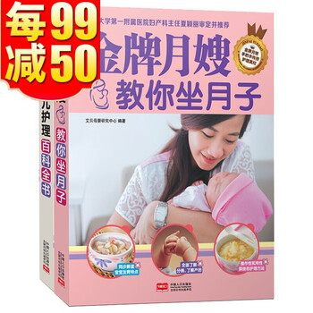月嫂教你坐月子+新生儿婴儿护理百科全书全2册 育儿书籍0-3岁宝宝保健护理 孕妇产后月