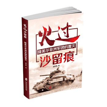 火过沙留痕(隆美尔非洲军团的覆灭) 潘学基