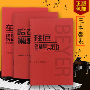 正版哈农钢琴练指法 车尔尼599 拜厄钢琴基本教程三本套 初学着钢琴基础练习曲教材教程书 钢琴谱教材