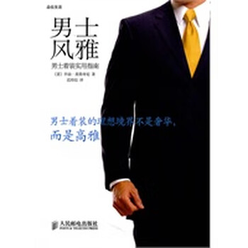 男士风雅——男士着装实用指南【正版图书 放心购买】