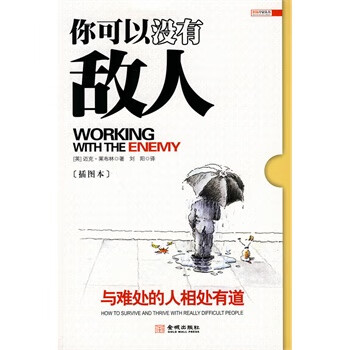 你可以没有敌人