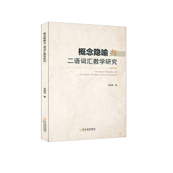 正版 概念隐喻与二语词汇教学研究9787548455042