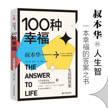 正版 100种幸福：生活的答案 9787517093374
