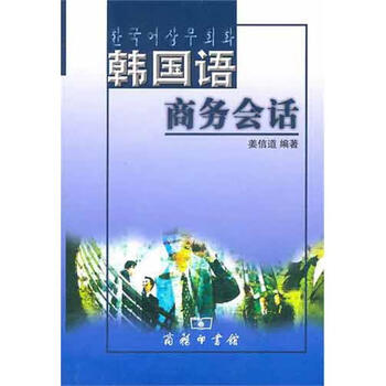 韩国语商务会话 姜信道  书籍