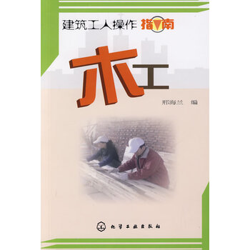 建筑工人操作指南:木工【正版图书】