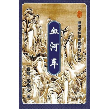 血河车 上中下 （台湾）温瑞安·著 花城出版社