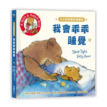 现货台版 小小比利熊成长绘本 我会乖乖睡觉 少儿趣味人气插画绘本儿童