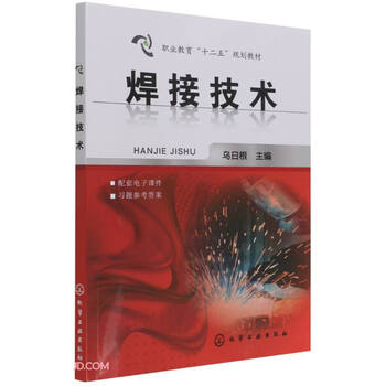 焊接技术(职业教育十二五规划教材)