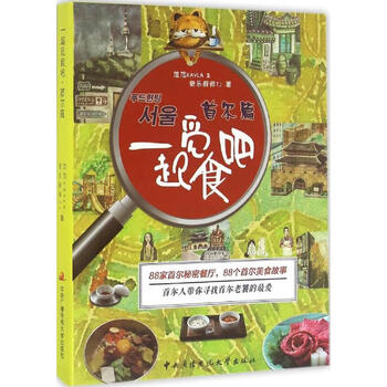 一起觅食吧首尔篇 范范Kayla,音乐厨师TJ  书籍