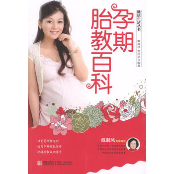 孕期胎教百科  健身与保健  戴淑凤  青岛出版社  9787555207634