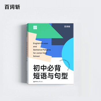 百词斩初中英语*短语与句型书口袋书便携 全国中考适用教研 收录核心短语*句型详细解析带线上音频