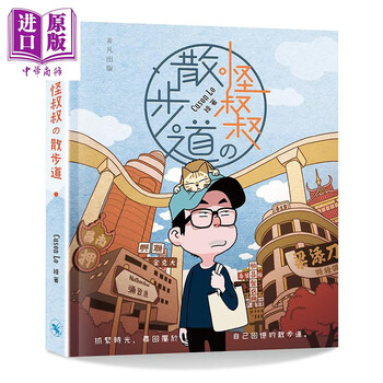 怪叔叔の散步道 港台原版 Cuson Lo 非凡出版社 漫画