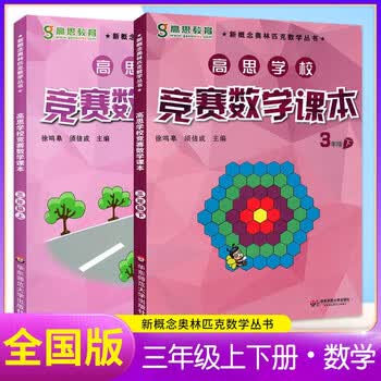 【多选】高思学校竞赛数学课本导引3三年级奥数竞赛练习题 新概念奥林匹克数学丛书视频升级版 竞赛数学课本 上下册2本套装