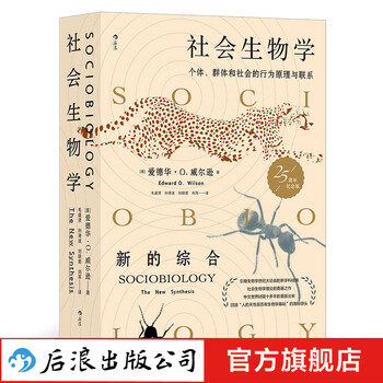 社会生物学 新书 生命的社会化原理与进程 自然科学社会科学科普百科书籍 后浪正版
