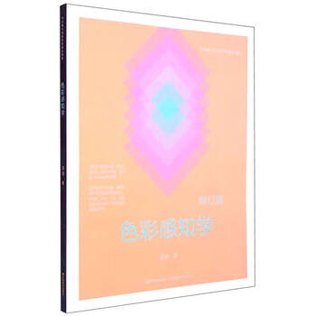 色彩感知学（）【新华书店，售后无忧】