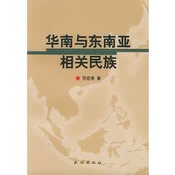 华南与东南亚相关民族