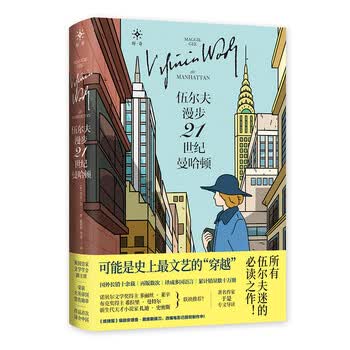 伍尔夫漫步21世纪曼哈顿