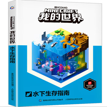 【官方正版】我的世界书系列 水下生存指南 我的世界游戏指导教程 游戏通过技巧攻略指南书籍