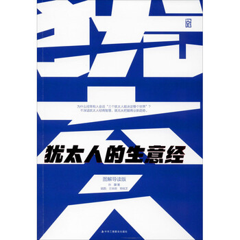 犹太人的生意经 图解导读版 孙朦  书籍