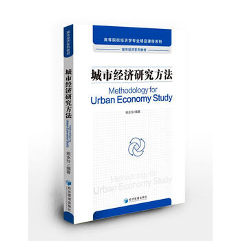 城市经济研究方法 姚永玲等 建筑 9787509672051