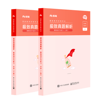 极致真题解析?教育知识与能力?中学（上下册）