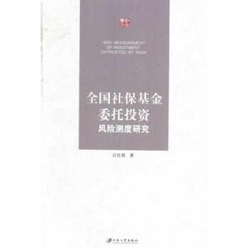 全国社保基金委托投资风险测度研究 江红莉 江苏大学出版社 9787811308822 金融与投资 书