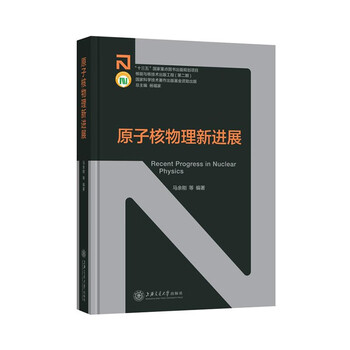 【核能与核技术出版工程】原子核物理新进展 9787313240804 马余刚 等 编著