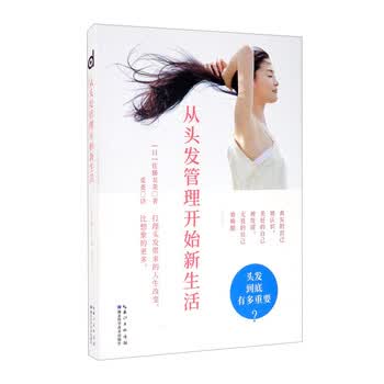 从头发管理开始新生活9787570608652