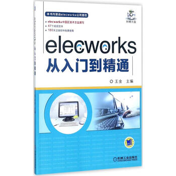 elecworks从入门到精通 王金 主编 书籍