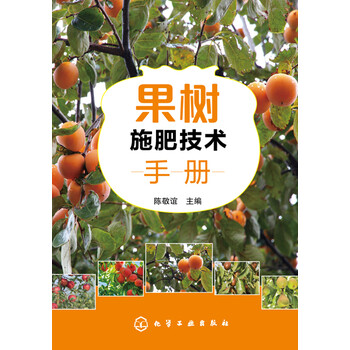 果树施肥技术手册 陈敬谊 主编