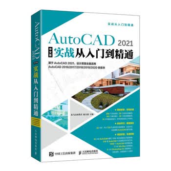 AutoCAD 2021中文版实战从入门到精通（异步图书出品）