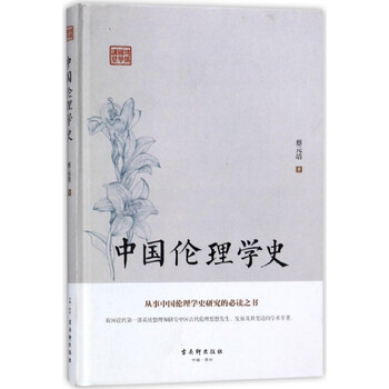 中国伦理学史(精)/鸿儒国学讲堂