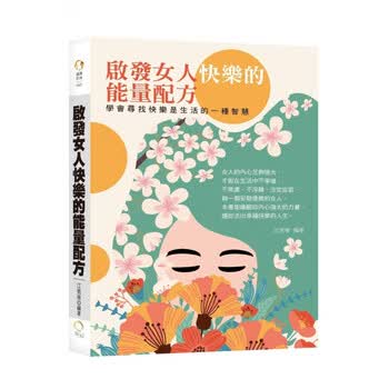  正版 原版进口图书 启发女人快乐的能量配方 华冠文化