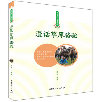 漫话草原骆驼
