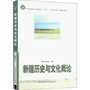 新疆历史与文化概论 耿世民  书籍