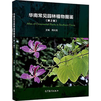 华南常见园林植物图鉴(第2版) 周云龙 编 书籍