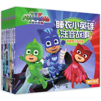 睡衣小英雄注音故事书 全套8册 3-6-8岁儿童绘本动画片版漫画书亲子共读幼儿园图书 儿童读物