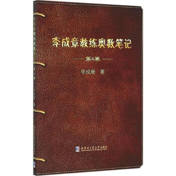 李成章教练奥数笔记第4卷 李成章  作 书籍