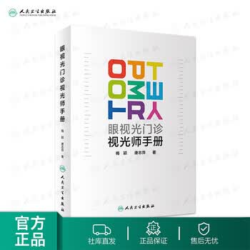 【现货】 眼视光门诊视光师手册 梅颖 唐志萍 著 眼科学  9787117278379 2